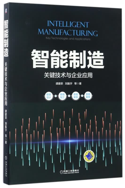 智能制造(关键技术与企业应用)