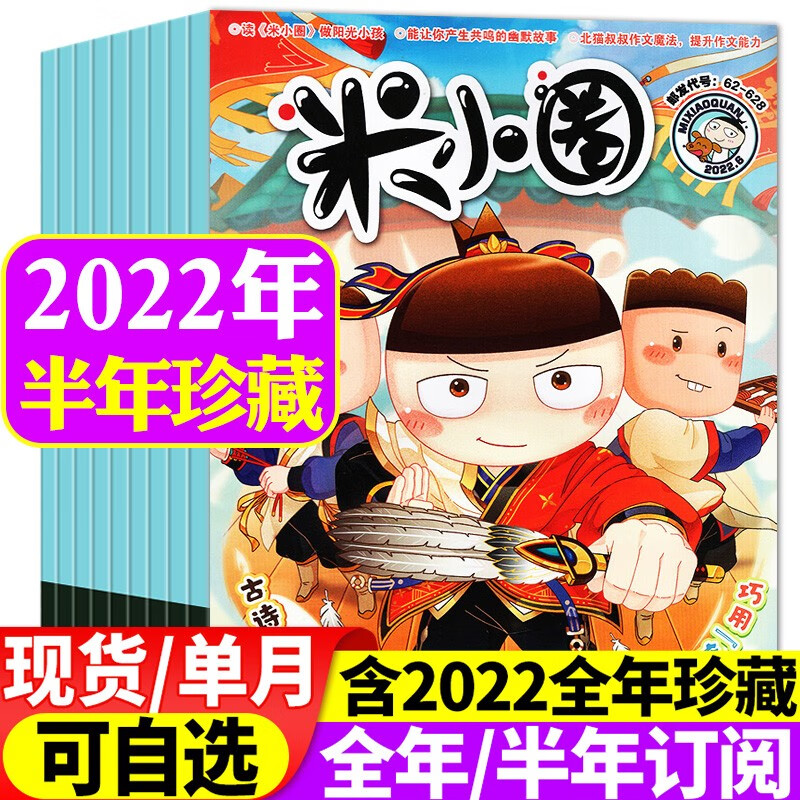 【5年可选】米小圈杂志2023年全年订阅起订月可改【2022/2021/2020/2019年全年/半年珍藏可选】 小学生上学记系列全套儿童早教过期刊 【半年珍藏】2022年1-6月