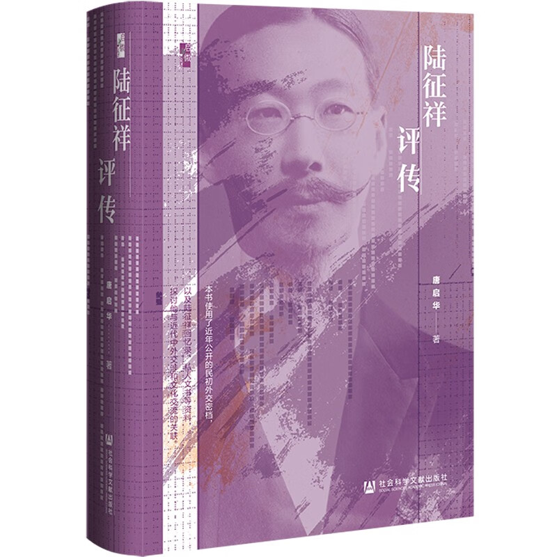 启微·陆征祥评传