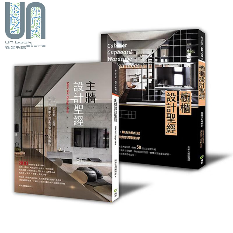 不能省的装修第一课：橱柜设计+主牆设计 套书 港台艺术原版 美化家庭编辑部 风和文创