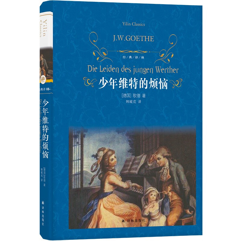 经典译林：少年维特的烦恼