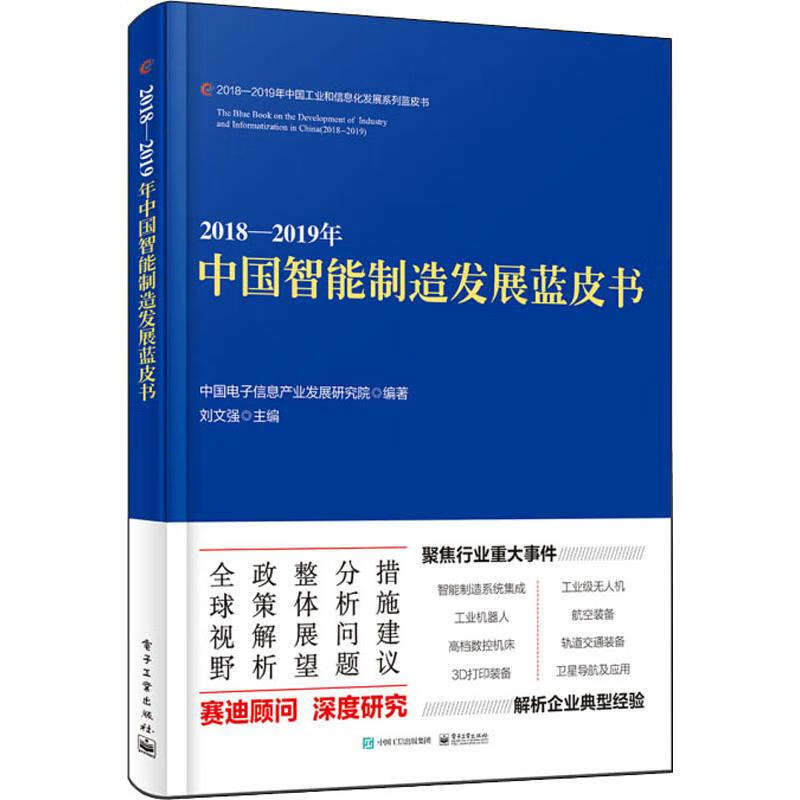 2018-2019年中国智能制造发展蓝皮书