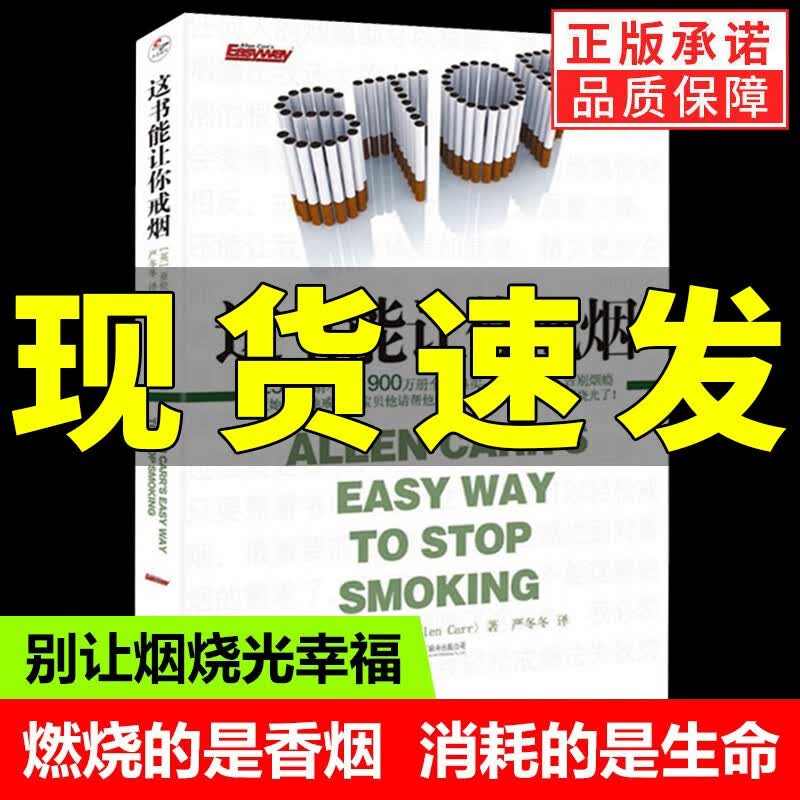 这本书能让你戒烟 （看了这本书你能戒烟）亚伦卡尔 沈腾微博荐 烟民戒烟指导方法 戒烟书籍 这本书能让你戒烟