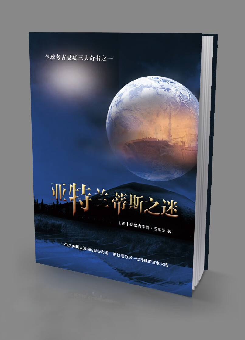 亚特兰蒂斯之谜
