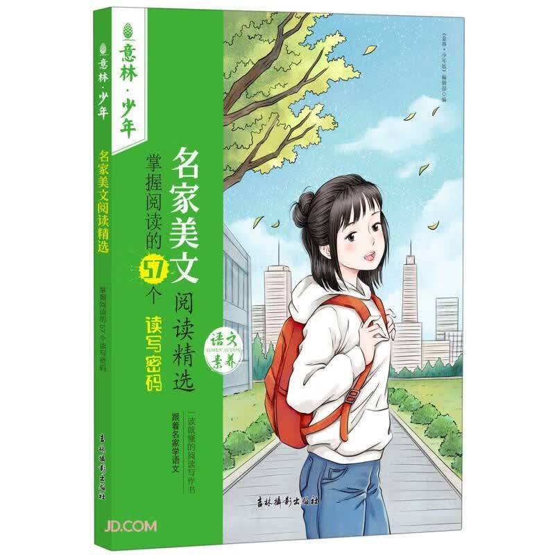名家美文阅读精选·掌握阅读的57个读写密码