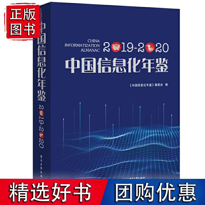 中国信息化年鉴2019—2020