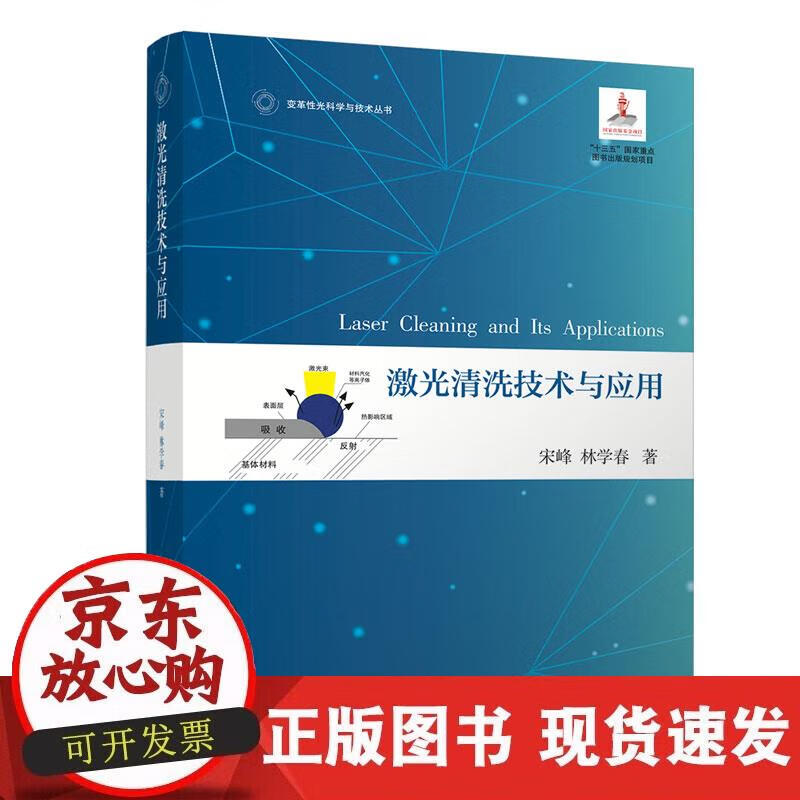 【现货】激光清洗技术与应用