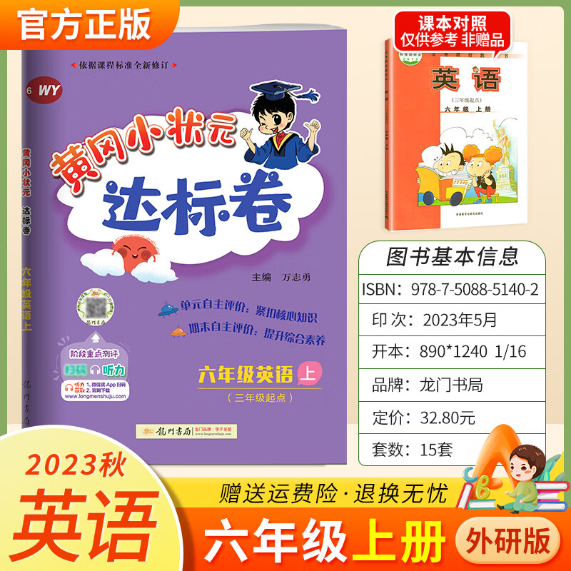 2023秋黄冈小状元六年级上册达标卷 英语 外研版