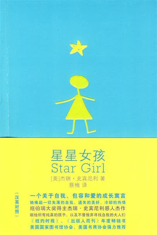 星星女孩 (美)杰瑞? 史宾尼利,蔡楠