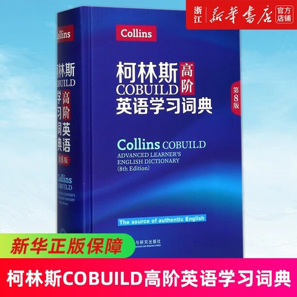 柯林斯COBUILD高阶英语学习词典(第8版)(精)