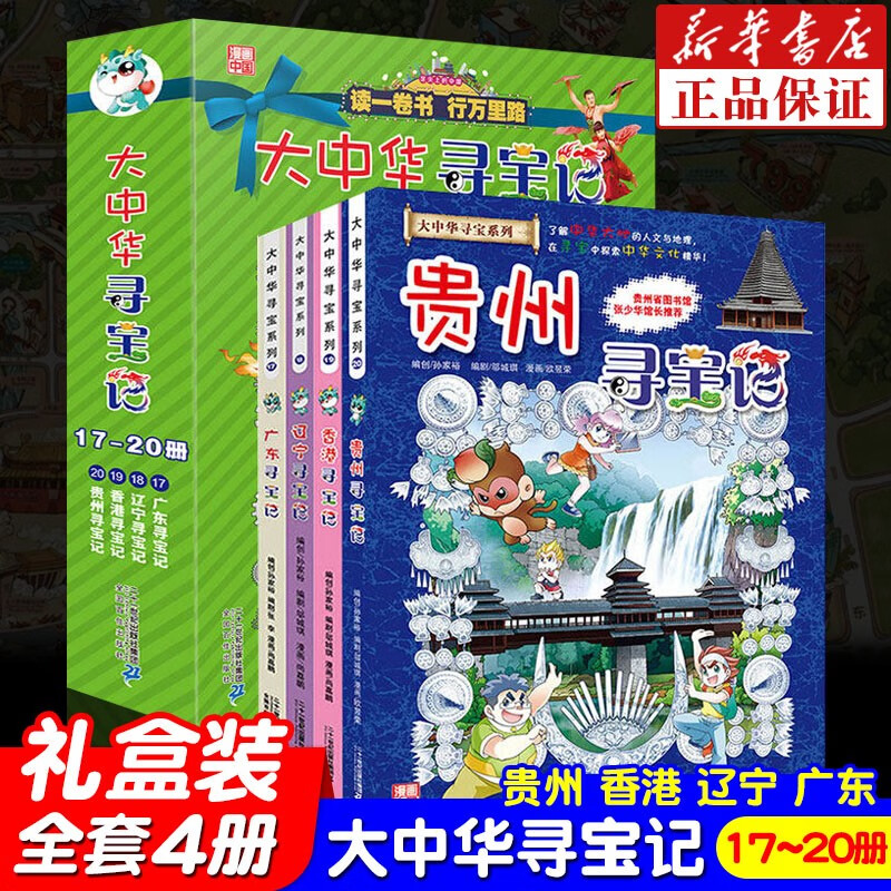 新华大中华寻宝记系列全套29册 28册(可自选)秦朝寻宝记单册 内蒙古单册 神兽在哪里全套5册 神兽小剧场全套4册 二十一世纪出版社 寻宝记17-20册 贵州香港辽宁广东