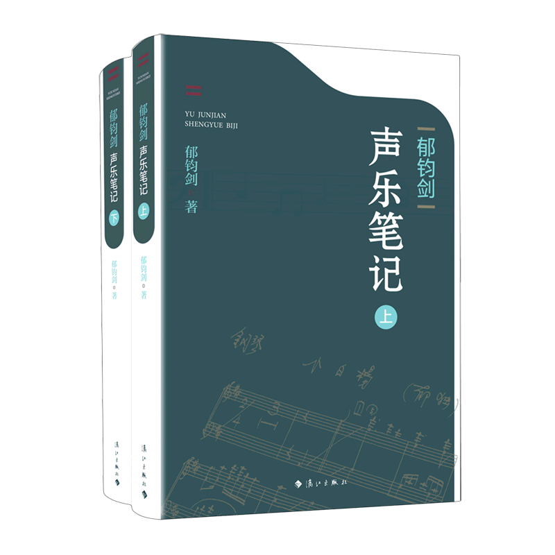 郁钧剑声乐笔记(上下)