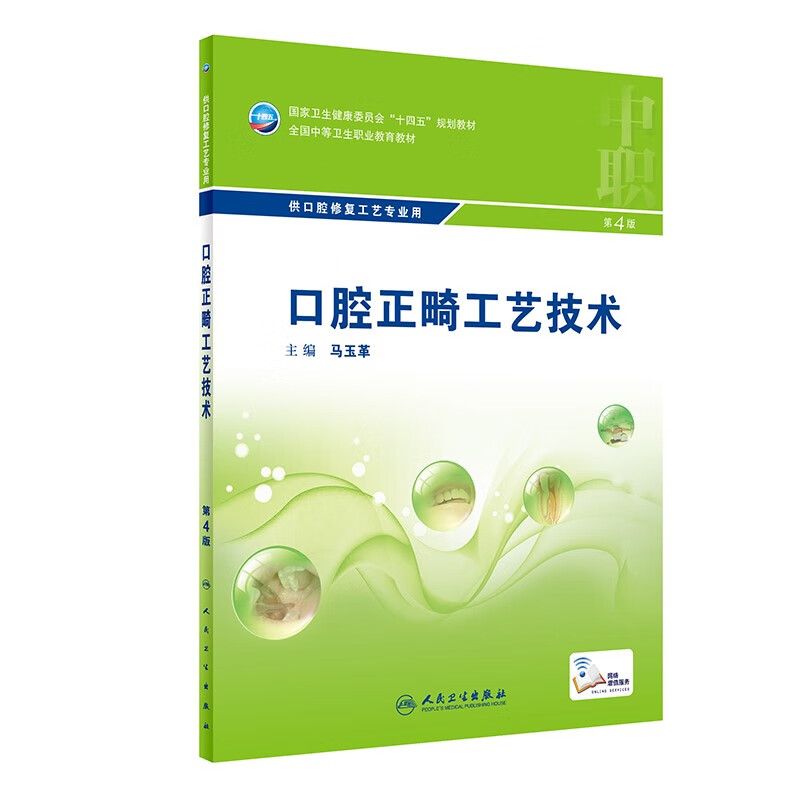 口腔正畸工艺技术（第4版/中职口腔）