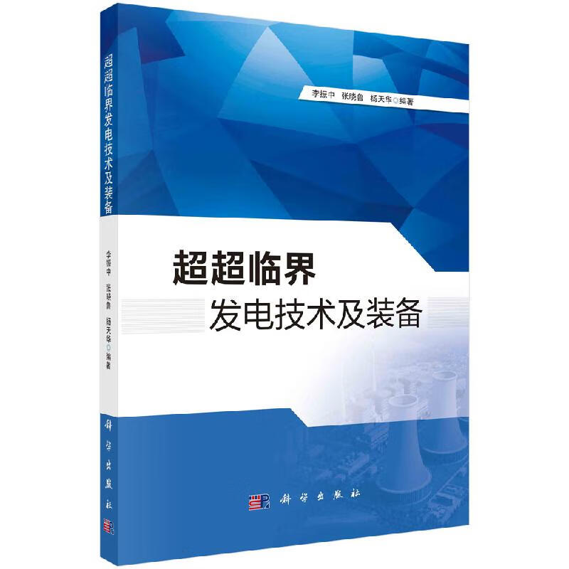 超超临界发电技术及装备/李振中,张晓鲁,杨天华
