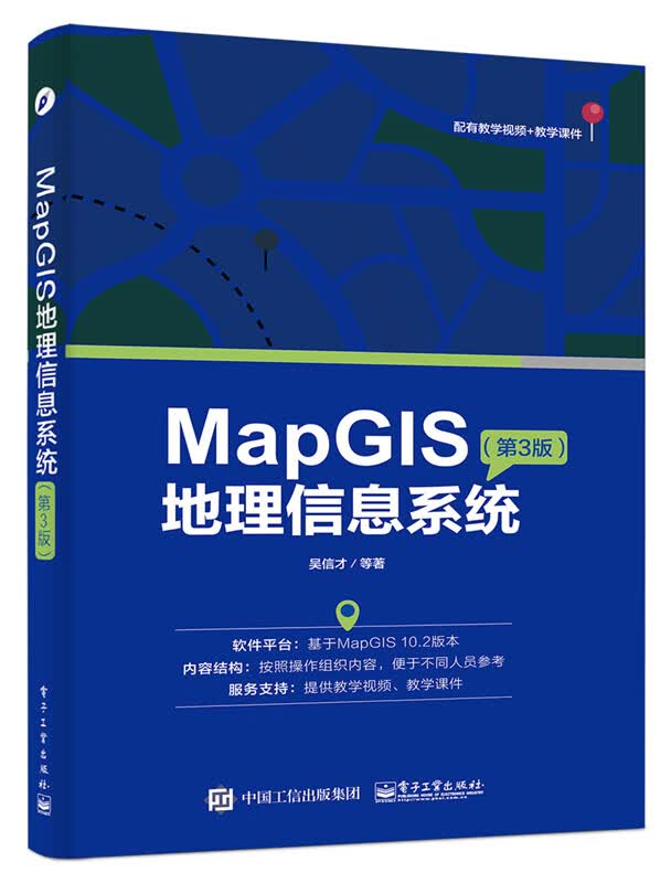 MapGIS地理信息系统 吴信才 等著