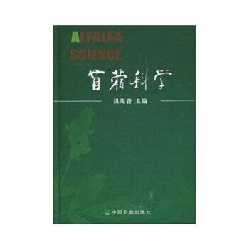 苜蓿科学