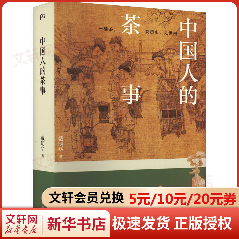 中国人的茶事 图书