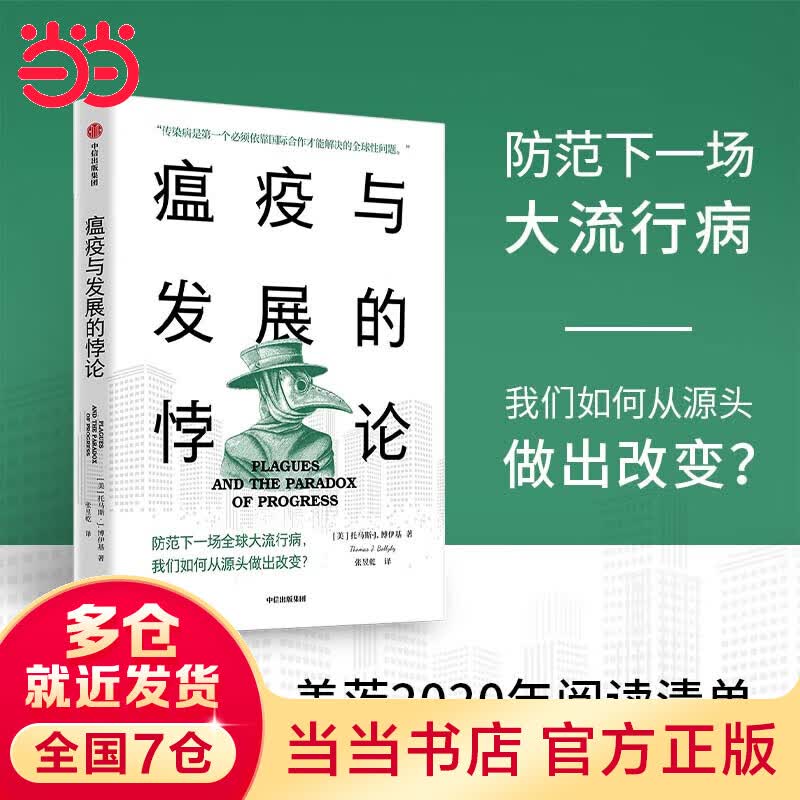 瘟疫与发展的悖论