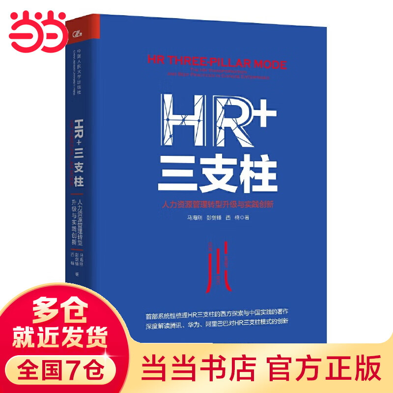 HR+三支柱：人力资源管理转型升级与实践创新
