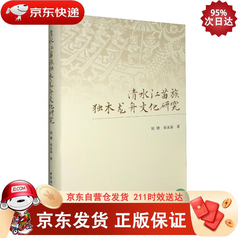 清水江苗族独木龙舟文化研究 刘锋,宋永泉 9787520396561SN7064