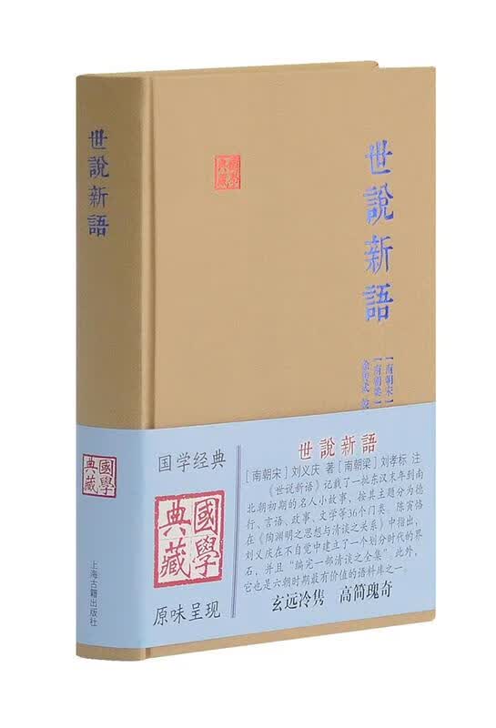 世说新语 9787532569465