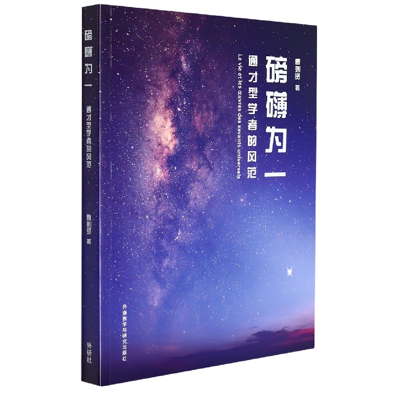 【直发】磅礴为一(通才型学者的风范) 保证