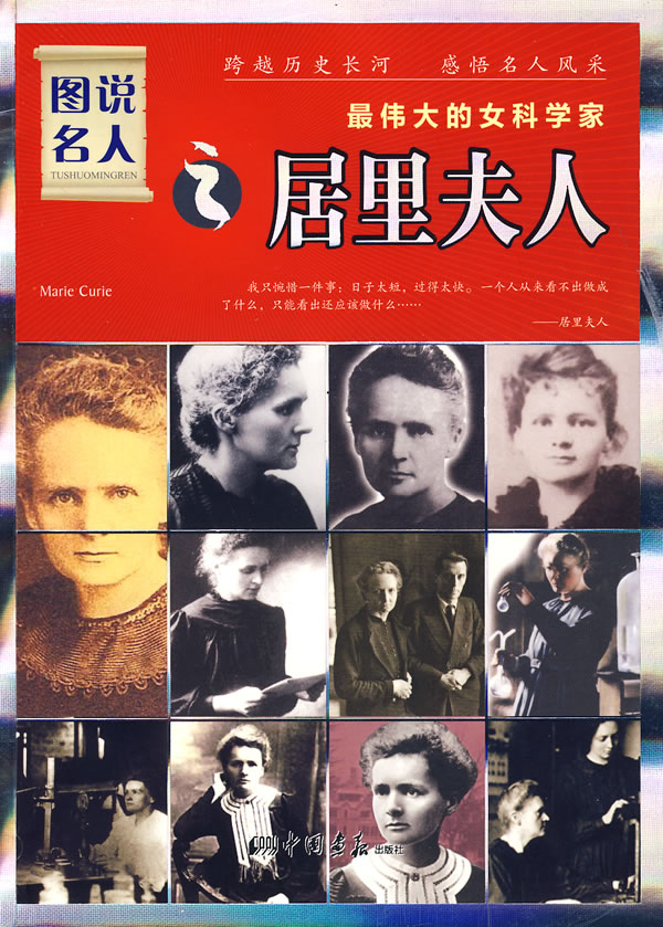 -居里夫人 晓树 主编