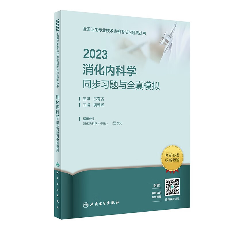 人卫版·2023消化内科学同步习题与全真模拟·2023新版·职称考试