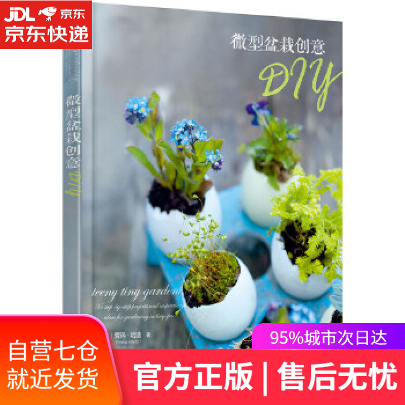微型盆栽创意DIY (英)爱玛·哈迪(Emma Hardy) 著 化学工业出版社