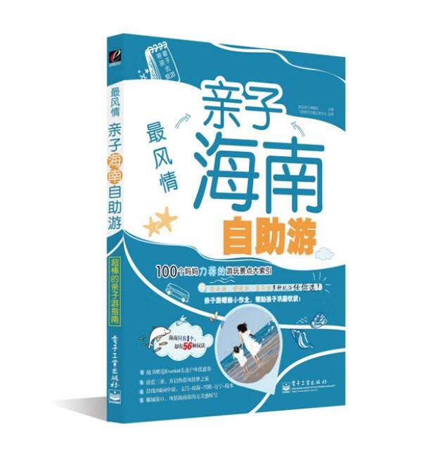 风情—亲子海南自助游 她品亲子课题组 电子工业出版社 9787121197994