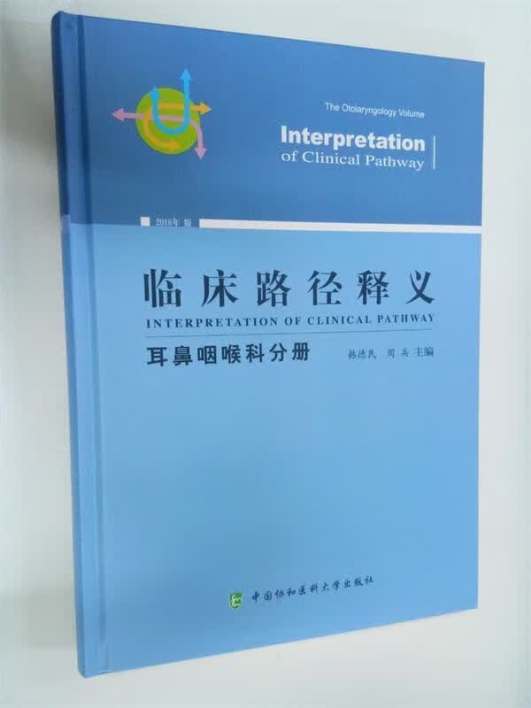 临床路径释义(耳鼻咽喉科分册2018年版)(精)