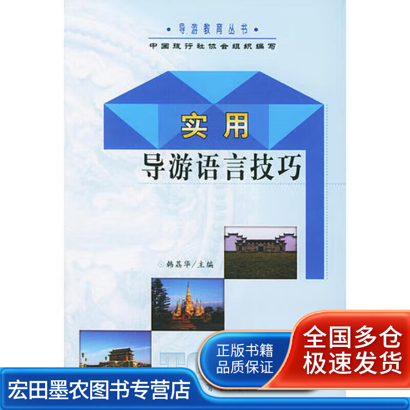 实用导游语言技巧【好书】