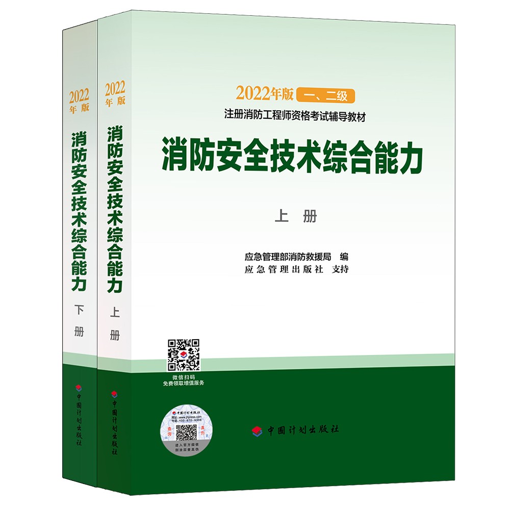 注册消防工程师2022教材（一、二级通用）消防安全技术综合能力 官方正保 中国计划出版社（上、下册）