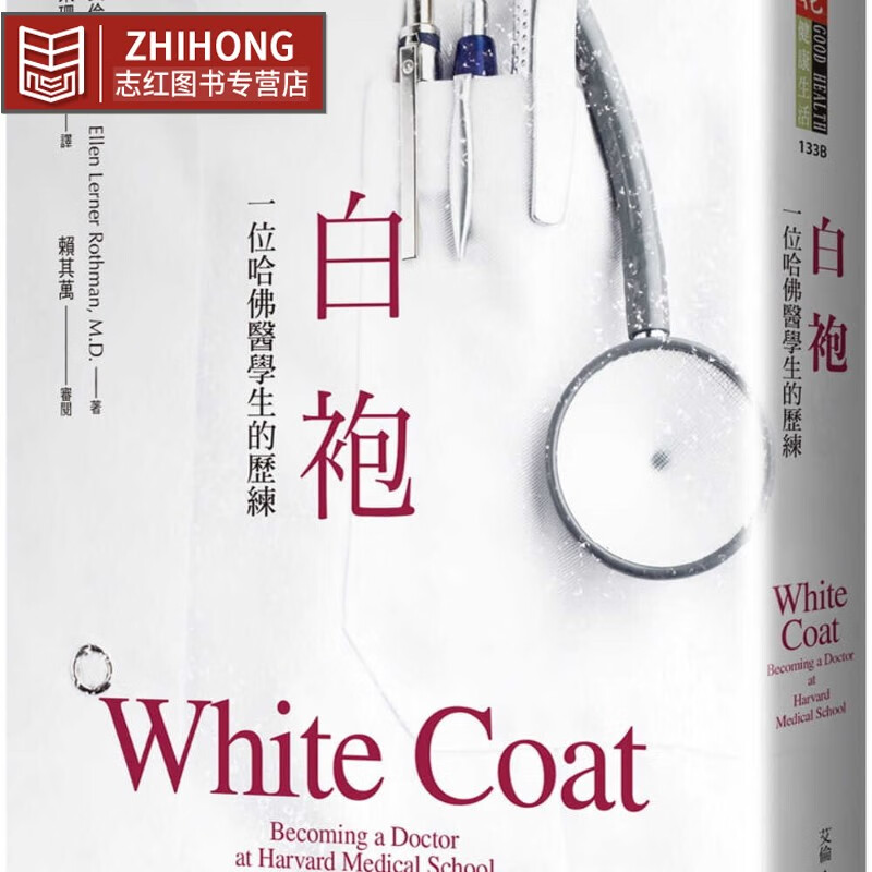 预售 原版进口书 艾伦．罗丝曼白袍：一位哈佛医学生的历练天下文化台版书籍 图