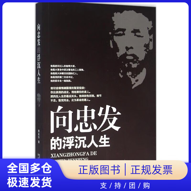 向忠发的浮沉人生熊廷华 著
