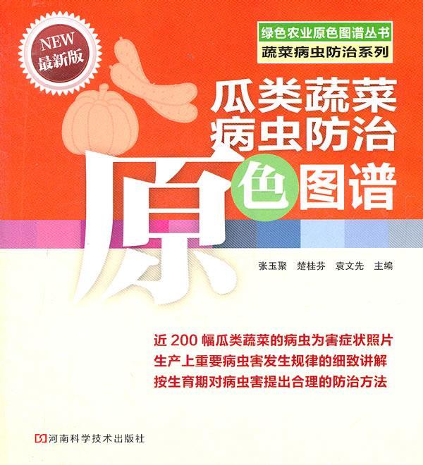 瓜类蔬菜病虫防治原色图谱