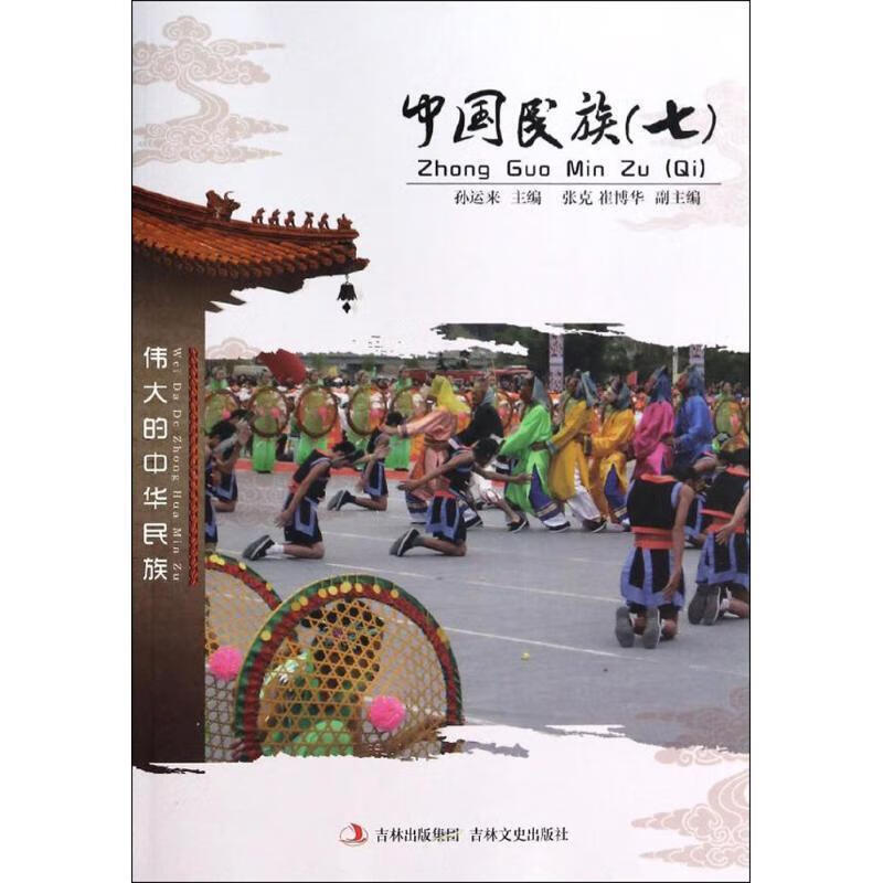 伟大的中华民族:中国民族