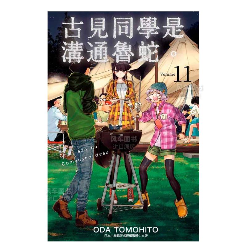 漫画 古见同学是沟通鲁蛇（11） 古见同学有交流障碍症 台版中文繁体漫画书 青文