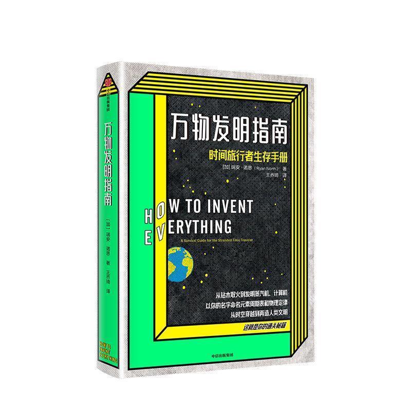 万物发明指南 时间旅行生存手册 瑞安·诺斯【书】