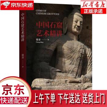 【新华畅销图书】中国石窟艺术精讲 常青 东方出版中心