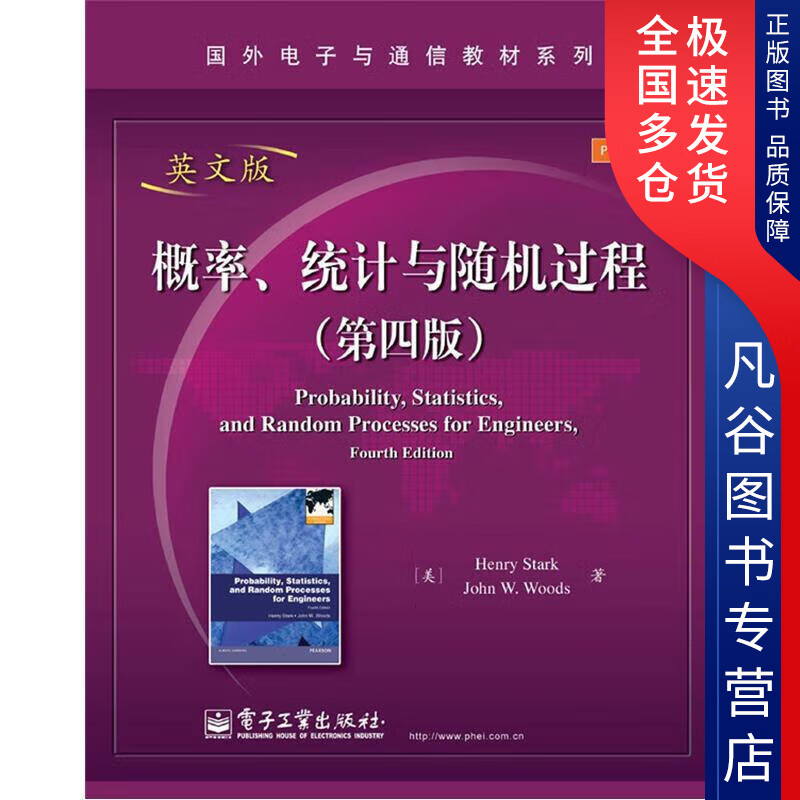 【书】国外电子与通信教材系列 概率统计与随机过程（第4版）（英文版）