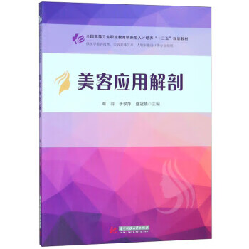 美容应用解剖 周羽,于翠萍,盛冠麟 华中科技大学出版社 9787568032377