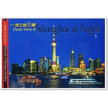 经典夜上海20景 上海人民美术出版社