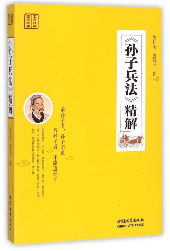孙子兵法精解 黄朴民,熊剑平