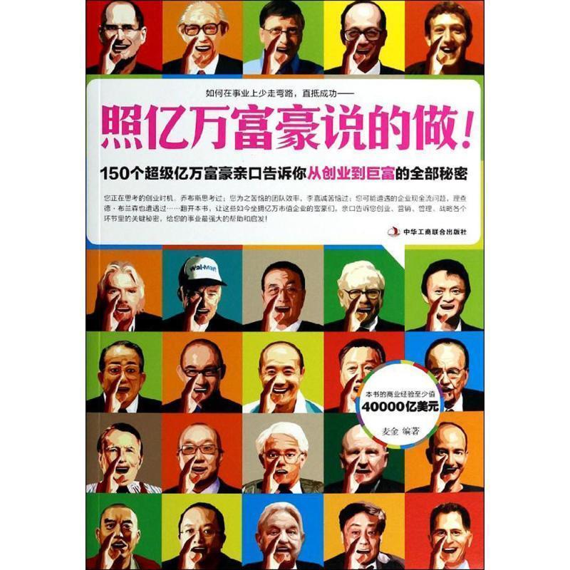 照亿万富豪说的做！ 麦金 著
