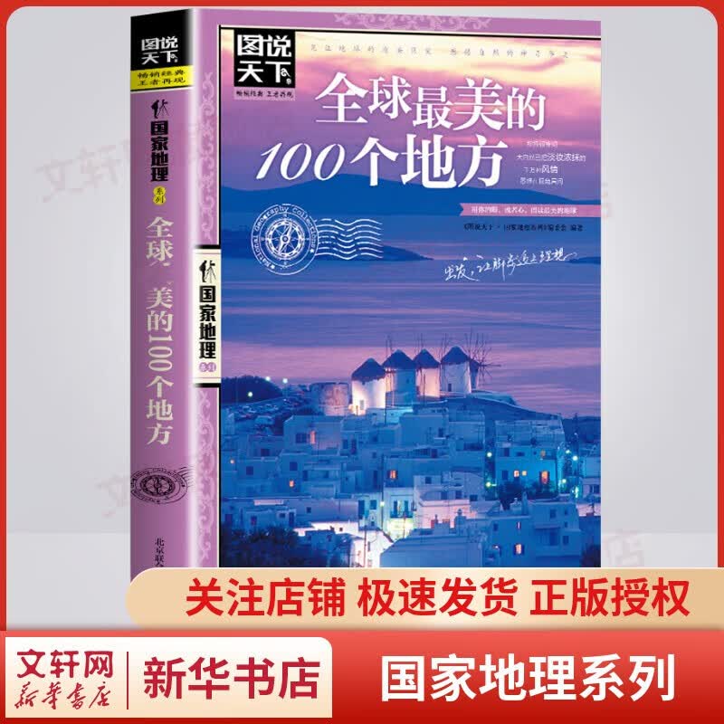 【包邮】全球最美的100个地方 图说天下·国家地理系列 图书