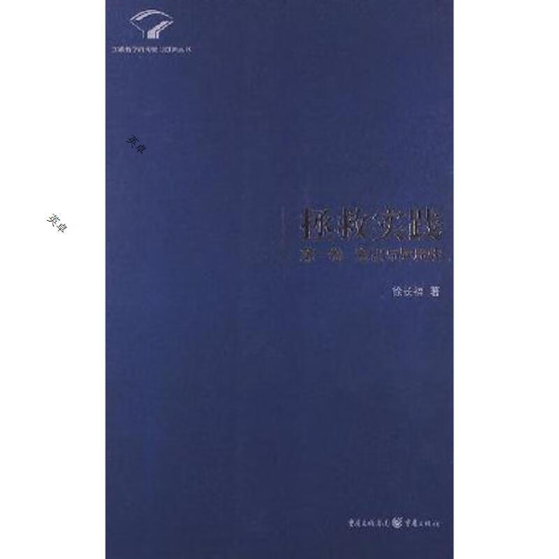 拯救实践(第一卷)：意识与异质性