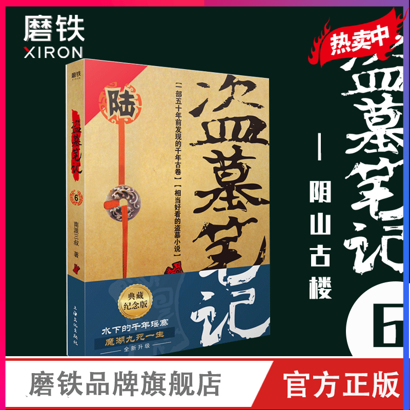 秦岭神树/十年/藏海花/盗墓笔记套装单册 南派三叔自选 盗墓笔记6典藏纪念版