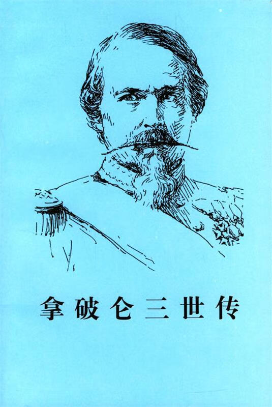 拿破仑三世传