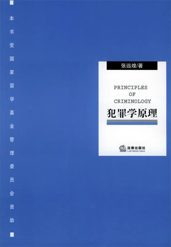 犯罪学原理 张远煌 著【书】